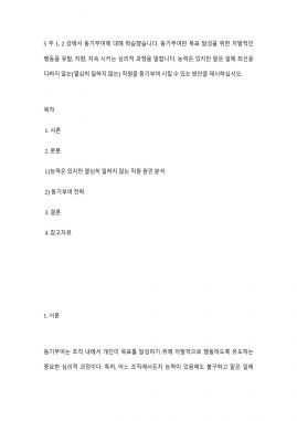 5주 1, 2강에서 동기부여에 대해 학습했습니다. 동기부여란 목표 달성을 위한 자발적인 행동을 유발, 지향, 지속 시키는 심리적 과정을 말합니다. 능력은 있지만 맡은 일에 최선을 다하지 않는(열심히 일하지 않는) 직원을 동기부여 시킬 수 있는 방안을 제시하십시오. (2)-1페이지