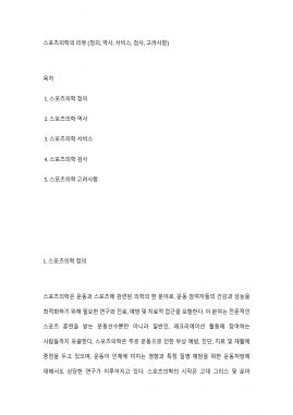 스포츠의학의 리뷰 (정의, 역사, 서비스, 검사, 고려사항)-1페이지