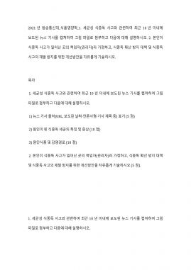 2021년 방송통신대_식품영양학_1. 세균성 식중독 사고와 관련하여 최근 10년 이내에 보도된 뉴스 기사를 캡쳐하여 그림 파일로 첨부하고 다음에 대해 설명하시오. 2. 본인이 식중독 사고가 일어난 곳의 책임자(관리자)라 가정하고, 식중독 확산 방지 대책 및 식중독 사고의 재발 방지를 위한 개선방안을 자유롭게 기술하시오.-1페이지