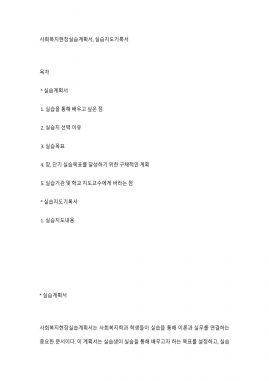 사회복지현장실습계획서, 실습지도기록서-1페이지