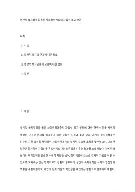 생산적 복지정책을 통한 사회취약계층의 자립성 제고 방안 (1)-1페이지