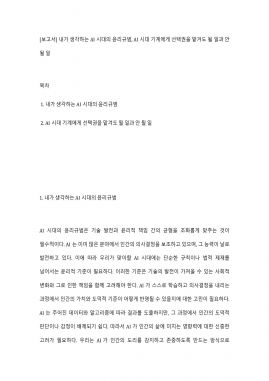 [보고서] 내가 생각하는 AI시대의 윤리규범, AI시대 기계에게 선택권을 맡겨도 될 일과 안 될 일-1페이지