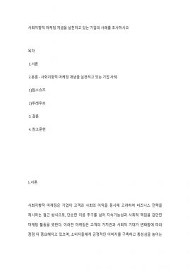 사회지향적 마케팅 개념을 실천하고 있는 기업의 사례를 조사하시오 (4)-1페이지