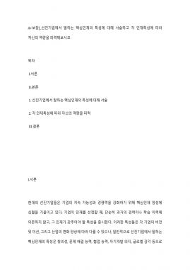 A+보장]_선진기업에서 말하는 핵심인재의 특성에 대해 서술하고 각 인재특성에 따라 자신의 역량을 피력해보시오-1페이지