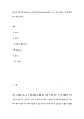 (청소년인권과참여) 청소년인권과 참여’ 교재 47~57쪽에 나오는 현대사회의 인권 쟁점 중 하나를 선택하여-1페이지