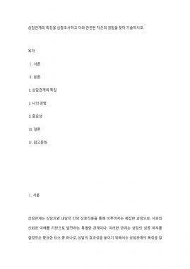 상담관계의 특징을 심층조사하고 이와 관련된 자신의 경험을 찾아 기술하시오.-1페이지