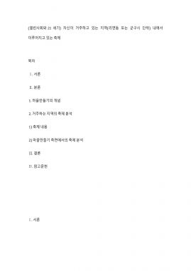 (열린사회와21세기) 자신이 거주하고 있는 지역(리면동 또는 군구시 단위) 내에서 이루어지고 있는 축제 (1)-1페이지