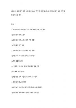 (글쓰기) 코로나가 바꾼 나의 일상  2020년 한 해 동안 코로나로 인해 변화된 삶의 문제에 대해 자신의 경우 (5)-1페이지