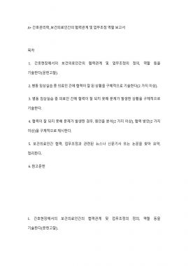 A+ 간호관리학_보건의료인간의 협력관계 및 업무조정 역할 보고서-1페이지