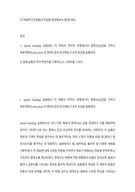 [기계공학기초실험]구조실험 결과레포트 [만점자료]-1페이지