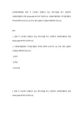 [사회복지행정론] 현재 각 시도에서 진행되고 있는 복지사업을 하나 선정하여 사회복지행정의 과정 POSDCoRBE에 따라 작성하시오.  사회복지행정에서 국가별 행정의 역사에 대하여 논하시오. 단) 미국, 영국, 일본의 나라들은 배제하여 주십시오.-1페이지