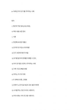 A+ 독후감 아이 갖기를 주저하는 사회-1페이지