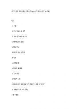 성인간호학 급성호흡곤란증후군 (ARDS) 케이스스터디 (A+자료)-1페이지