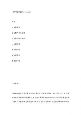 [건축환경실험]Thermocouple-1페이지