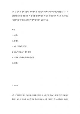 4주 2강에서 인적자원의 부족대책과 과잉인력 대책에 대하여 학습하였습니다. 4차 산업혁명시대의 확산으로 각 분야별 인적자원의 부족과 과잉인력이 이슈화 되고 있는 시점에서 인적자원의 과잉인력 대책에 대하여 설명하시오. (1)-1페이지