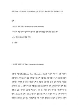 사회적으로 가치 있는 역할강화모델(SRV)의 긍정적 적용사례와 성과 및 한계에 대해-1페이지