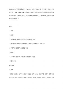 (외국어로서의한국어발음교육론 - 과제)  다음 한국어 교재 중 두 권을 선택하여 한글 자모와 그 발음 교육을 위해 교재가 어떻게 구성되어 있는지 비교하여 기술하고, 어떤 문제점이 있는지 분석해 봅시다. - 국립국어원 세종한국어1, - 국립국어원 결혼이민자와 함께하는 한국어 1-1페이지