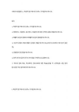 사회조사방법론 ) 1. 학문적 탐구에서의 오류 4가지를 제시하시오.-1페이지