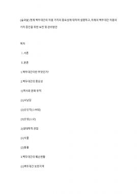 (숲과삶) 현재 백두대간의 자원 가치의 중요성에 대하여 설명하고, 미래의 백두대간 자원의 가치 증진을 위한 보전 및 관리방안 (11)-1페이지