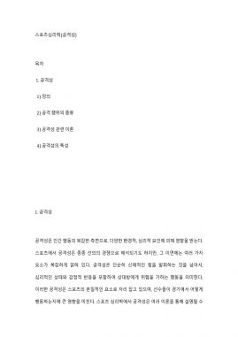 스포츠심리학(공격성)-1페이지