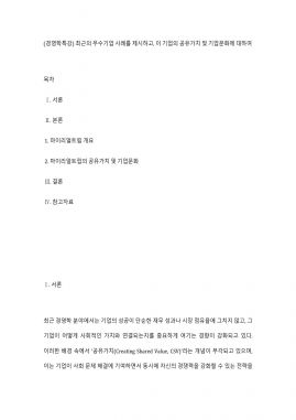 (경영학특강) 최근의 우수기업 사례를 제시하고, 이 기업의 공유가치 및 기업문화에 대하여 (2)-1페이지