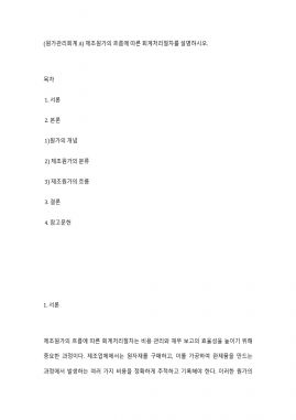 (원가관리회계 A) 제조원가의 흐름에 따른 회계처리절차를 설명하시오.-1페이지