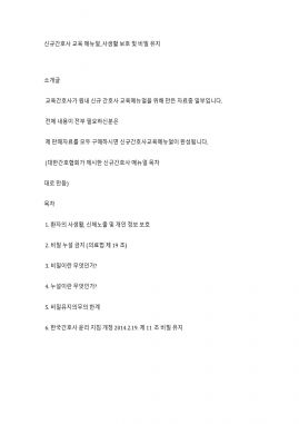 신규간호사 교육 매뉴얼_사생활 보호 및 비밀 유지-1페이지