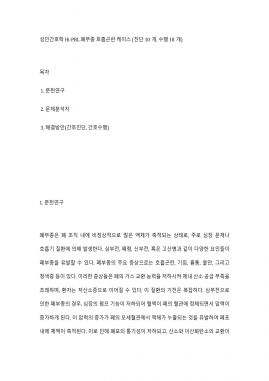 성인간호학 Hi-PBL 폐부종 호흡곤란 케이스 (진단10개, 수행 10개)-1페이지