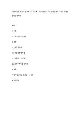 (컴퓨터개론)비콘과 블루투스의 기능에 대해 설명하고 각각 활용분야에 대하여 사례를 들어 설명하라.-1페이지