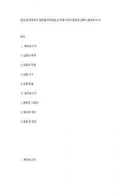 [금오공과대학교 일반물리학실험2] 커패시터의 충방전 (예비+결과보고서)-1페이지