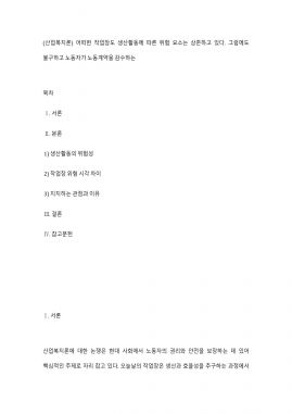 (산업복지론) 어떠한 작업장도 생산활동에 따른 위험 요소는 상존하고 있다. 그럼에도 불구하고 노동자가 노동계약을 감수하는-1페이지