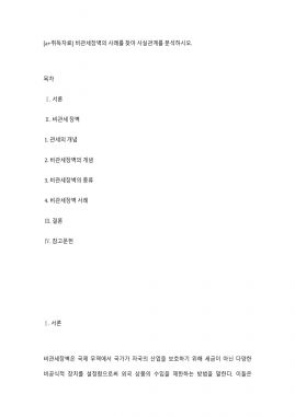 [a+취득자료] 비관세장벽의 사례를 찾아 사실관계를 분석하시오.-1페이지