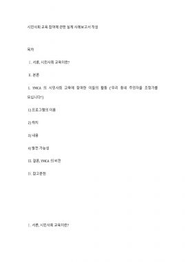 시민사회 교육 참여에 관한 실제 사례보고서 작성-1페이지