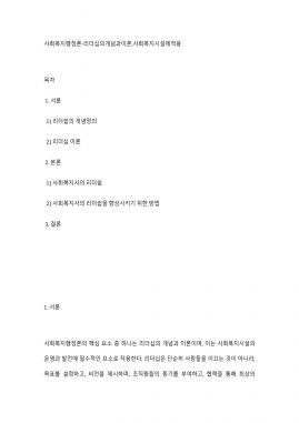 사회복지행정론-리더십의개념과이론,사회복지시설에적용-1페이지