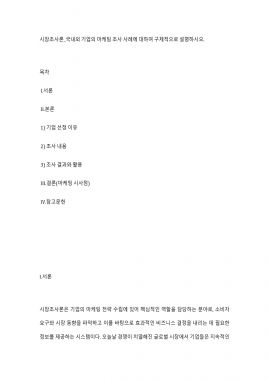 시장조사론_국내외 기업의 마케팅 조사 사례에 대하여 구체적으로 설명하시오. (4)-1페이지