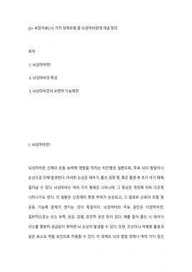 [A+ 보장자료] 15가지 장애유형 중 뇌성마비장애 개념 정리-1페이지