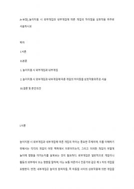 A+보장]_놀이지원 시 외부개입과 내부개입에 따른 개입의 차이점을 상호작용 위주로 서술하시오-1페이지