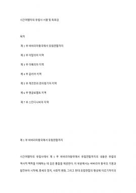 시간여행자의 유럽사 서평 및 독후감-1페이지