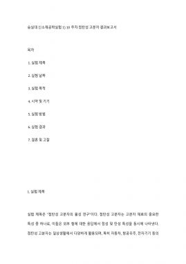 숭실대 신소재공학실험1) 10주차 점탄성 고분자 결과보고서-1페이지