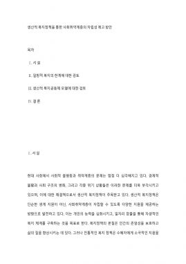 생산적 복지정책을 통한 사회취약계층의 자립성 제고 방안-1페이지