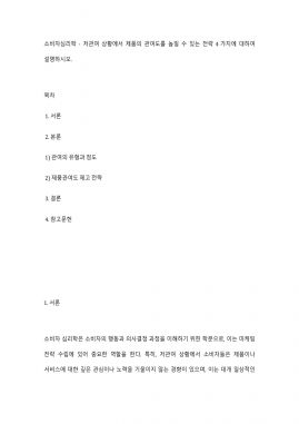 소비자심리학 - 저관여 상황에서 제품의 관여도를 높일 수 있는 전략 4가지에 대하여 설명하시오.-1페이지