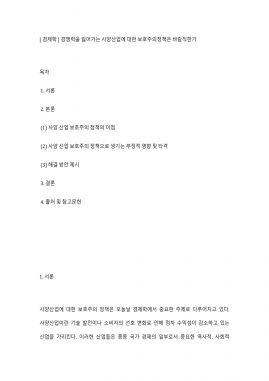 [ 경제학 ] 경쟁력을 잃어가는 사양산업에 대한 보호주의정책은 바람직한가-1페이지