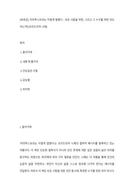 (독후감) 차라투스트라는 이렇게 말했다 - 모든 사람을 위한, 그리고 그 누구를 위한 것도 아닌 책 (프리드리히 니체)-1페이지