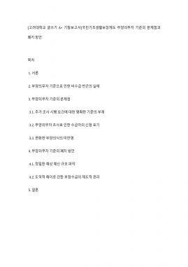 [고려대학교 글쓰기 A+ 기말보고서]국민기초생활보장제도 부양의무자 기준의 문제점과 폐지 방안-1페이지