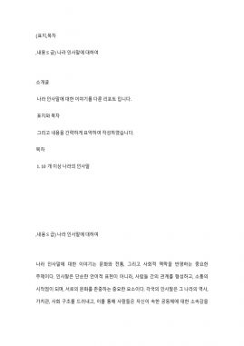 (표지,목차,내용 S급) 나라 인사말에 대하여-1페이지