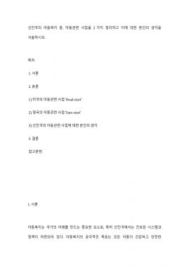 선진국의 아동복지 중, 아동관련 사업을 2가지 정리하고 이에 대한 본인의 생각을 서술하시오. (4)-1페이지