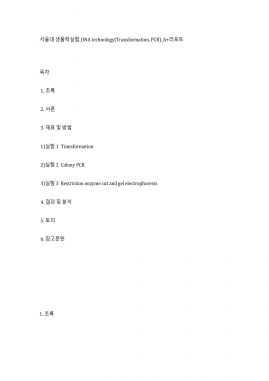 서울대 생물학실험_DNA technology(Transformation, PCR)_A+리포트-1페이지