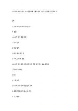 소비자 의사결정과정과 소비행동을 기술하면서 자신의 사례를 정리하시오.-1페이지