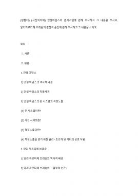 (방통대) (사진의이해) 안셀아담스의 존시스템에 관해 조사하고 그 내용을 쓰시오. 앙리카르티에 브레송의 결정적 순간에 관해 조사하고 그 내용을 쓰시오.-1페이지