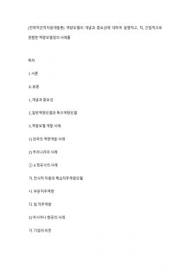 (전략적인적자원개발론) 역량모델의 개념과 중요성에 대하여 설명하고, 직, 간접적으로 경험한 역량모델링의 사례를 (6)-1페이지